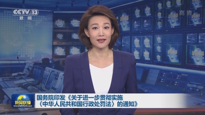 [视频]国务院印发《关于进一步贯彻实施〈中华人民共和国行政处罚法...