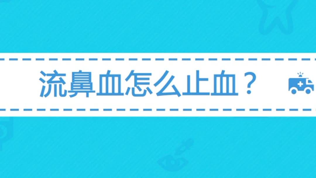 流鼻血怎么止血?看看专业医生一般怎么处理的就知道了