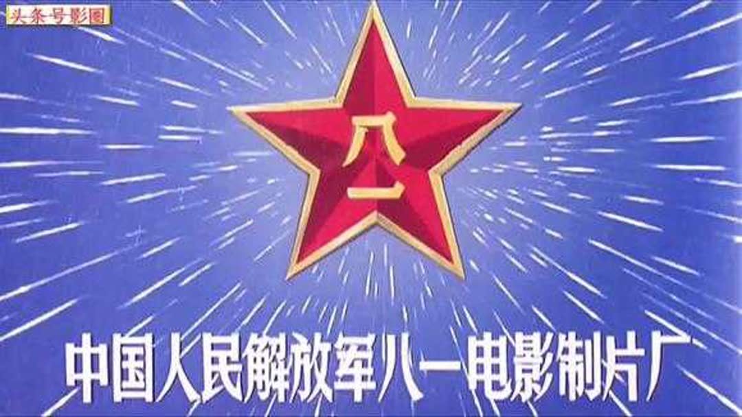 八十年代的对越自卫反击战电影;八一厂拍摄,中老年人的最爱