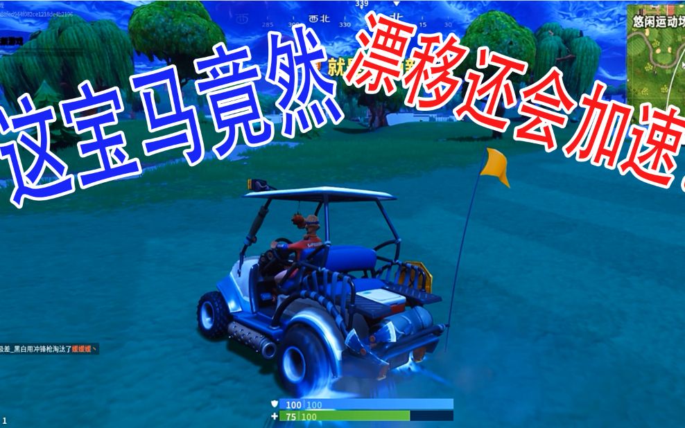 堡垒之夜:这宝马漂移竟然还会加速吗?