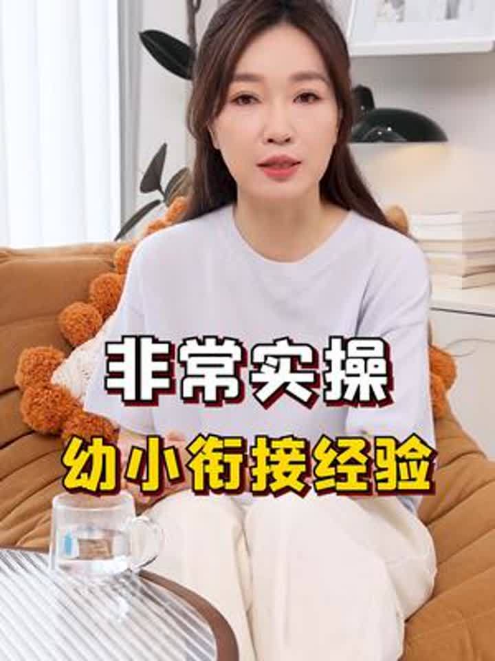 #幼小衔接做什么?怎么做?分享一下经验,希望能帮到你 #育儿#有娃家庭