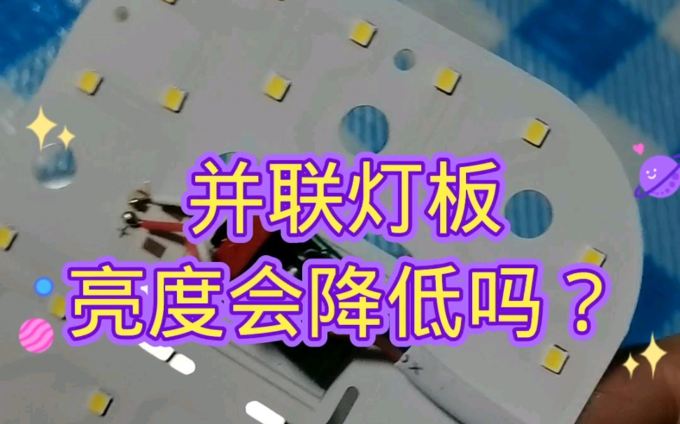 并联LED灯板会降低亮度吗 #增加LED灯寿命 #LED照明灯 #电子爱好者