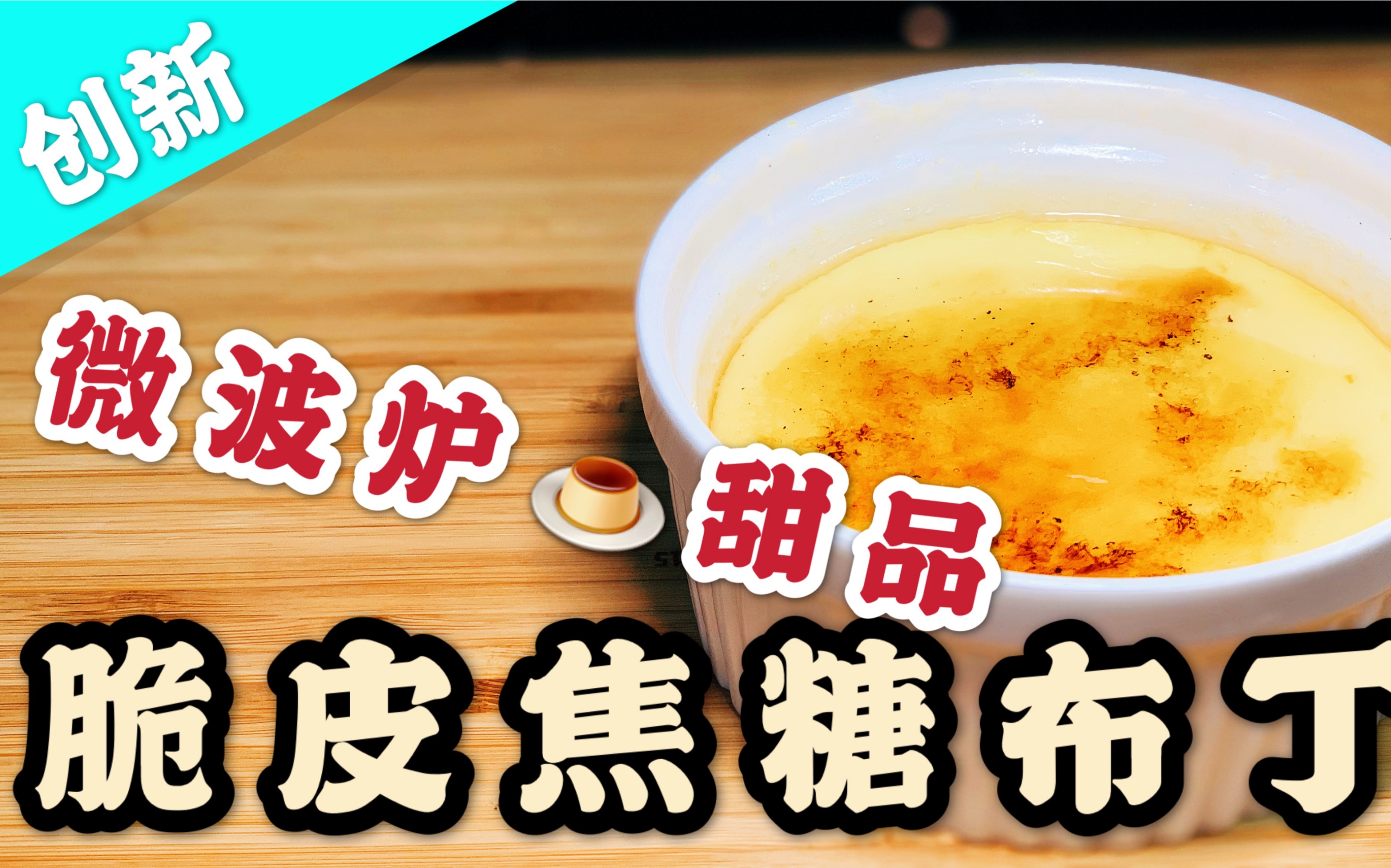 菜谱|脆皮焦糖布丁|用微波炉做甜品,嫩滑鸡蛋配上脆脆焦糖!