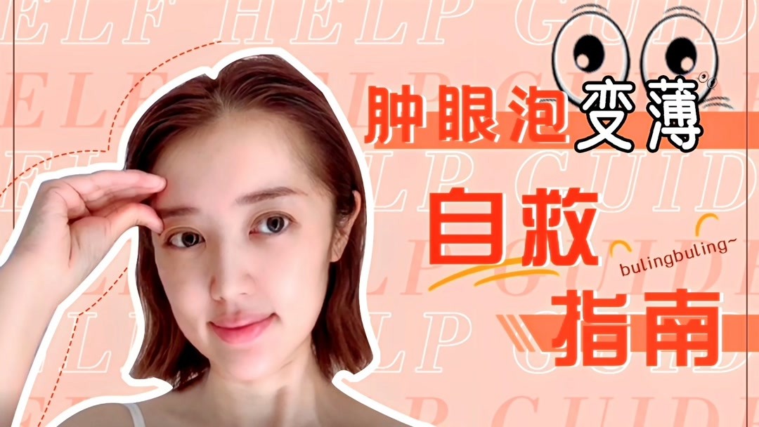 【肿眼泡变薄】自救指南,不整容改善你的肿眼泡