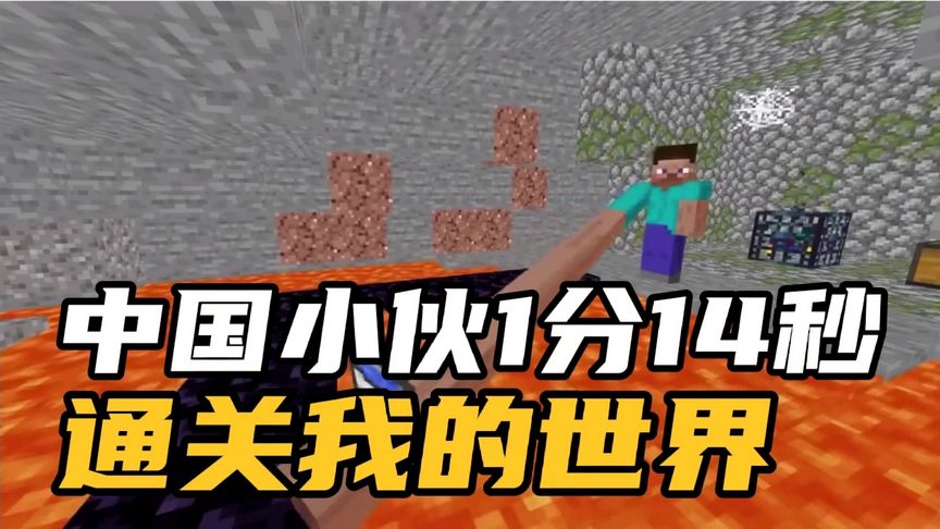 中国小伙1分14秒通关我的世界,刷新世界纪录