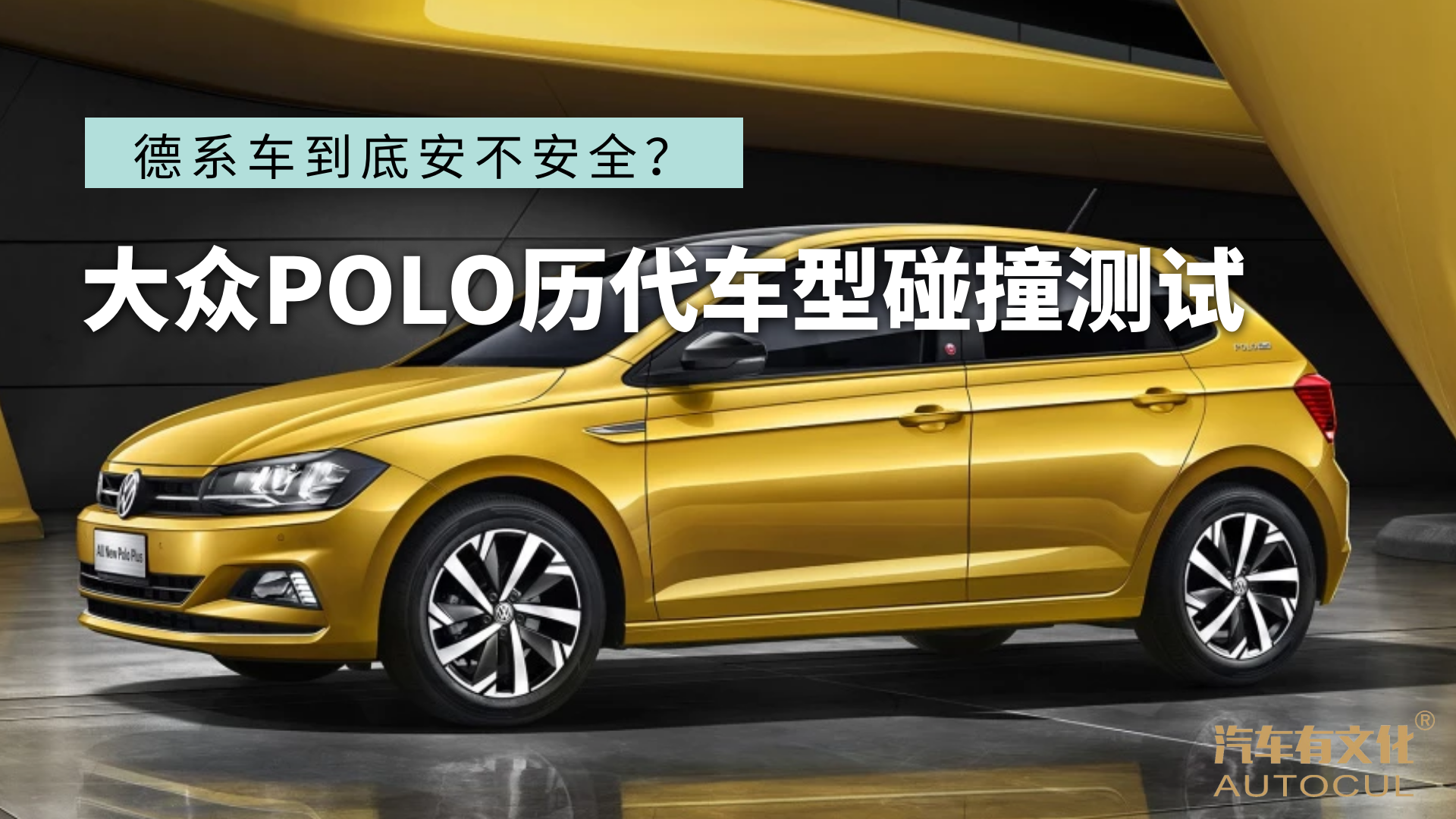 碰撞测试丨大众POLO历代车型碰撞测试