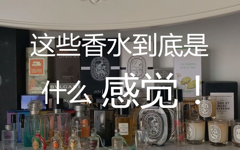 【香水特辑】这些香水到底适合什么时候!