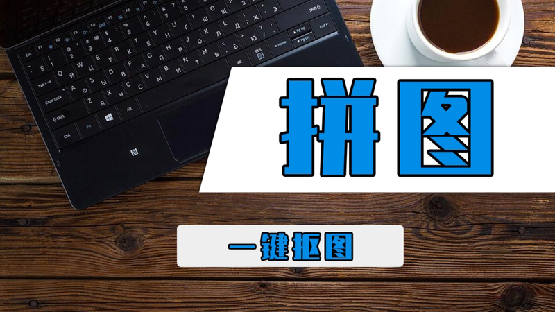 如何拼图最高效?这招拼图方法快学起来