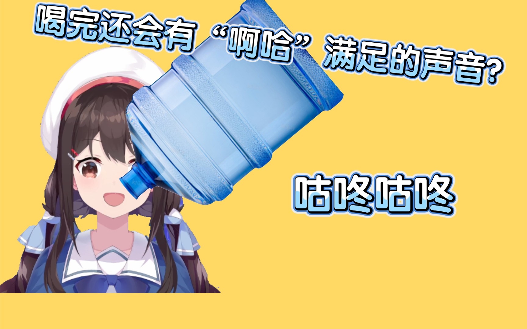 咕咚咕咚喝水真君