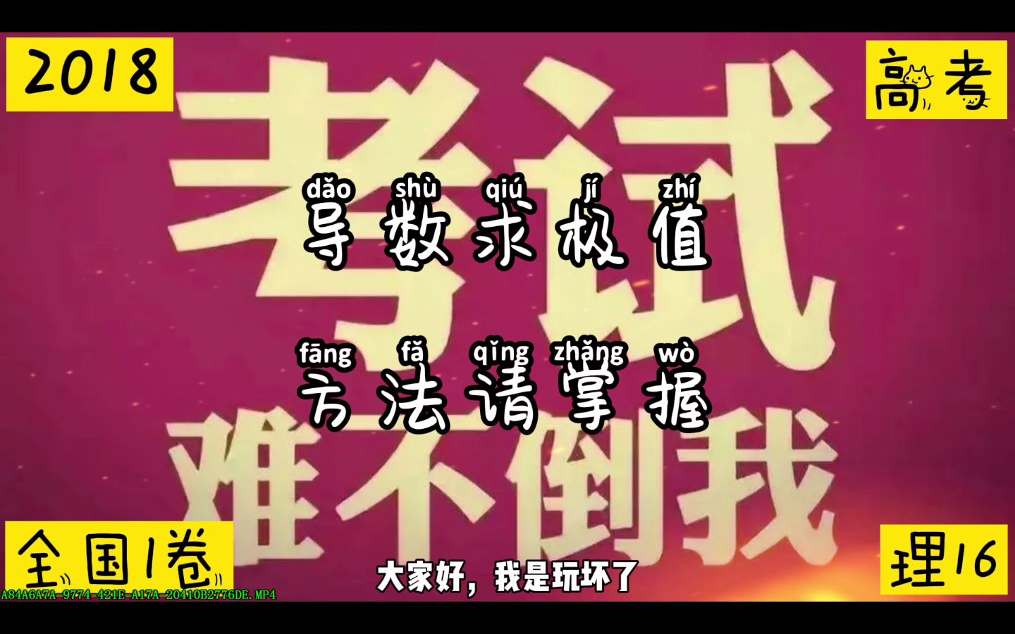 2018年高考数学全国一卷理16:导数求极值,方法请掌握