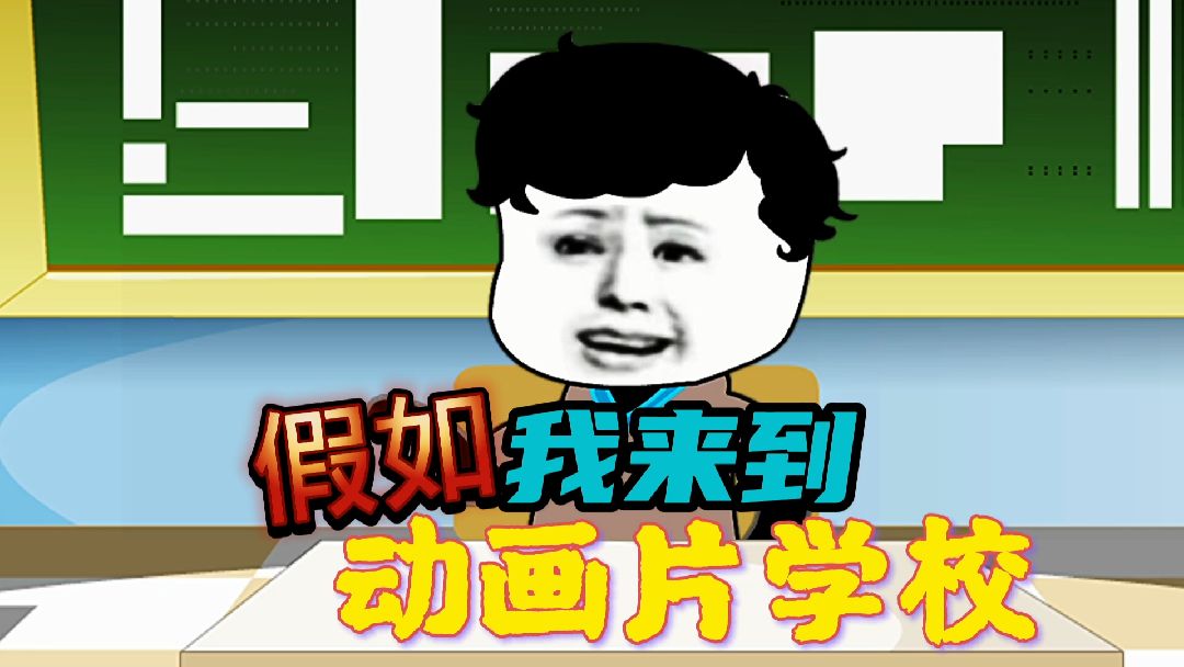 假如我来到动画片学校!#搞笑cp欢乐多 #戏精的日常