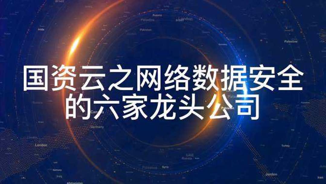 国资云之之网络数据安全的六家龙头公司