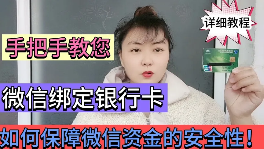 微信绑定银行卡如何操作?以及绑卡时需要注意什么?详细教程来了