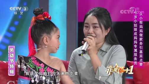 [非常6+1]七岁小姑娘成妈妈专属服务员 从小帮妈妈做家务引嘉宾点赞