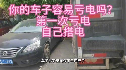 四米二车子没电用面包车搭电能成功吗?