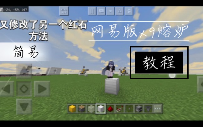 【我的世界】#我的世界网易版#红石#教程