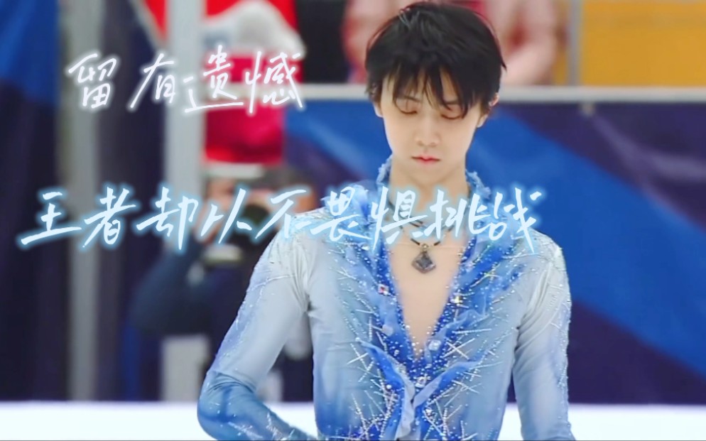 【羽生结弦丨挑战4A】留有遗憾丨王者却从不畏惧挑战丨“天意终究...