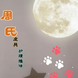 周氏皮具护理维修 