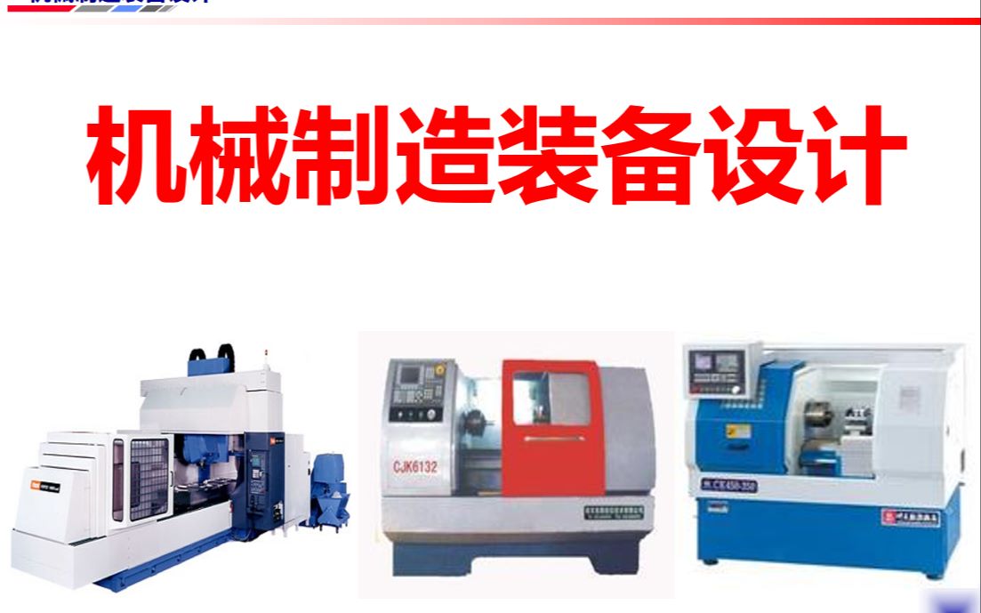 《机械制造装备设计》第十一课.mp4