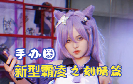 【模玩手办】第13期 还有哪个想被我霸凌的?