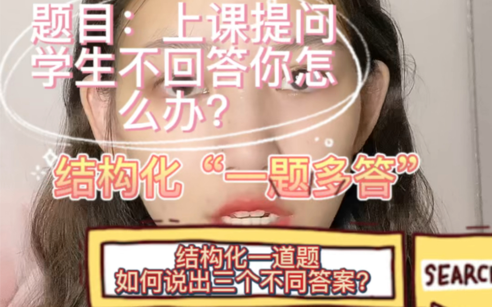 教师招聘结构化面试真题解析!重实践题目学生上课不回答老师提出的...