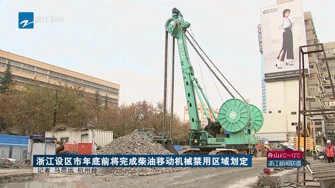 浙江设区市年底前将完成柴油移动机械禁用区域划定