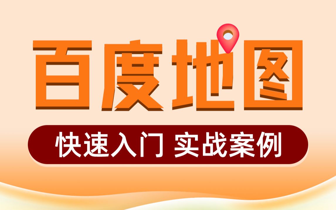 java基础教程全面讲解百度地图的原理与案例应用
