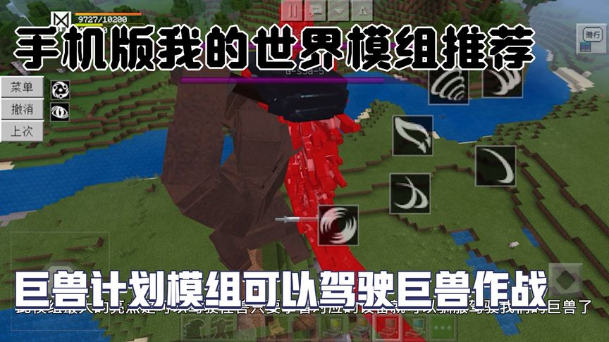 手机版我的世界好玩实用免费模组推荐4块钱巨兽计划模组也太帅了