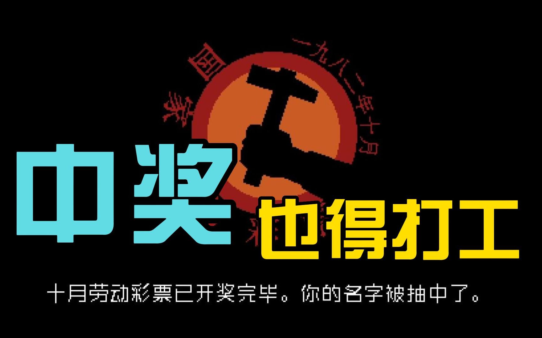 你家中奖是贷款上班?【01】