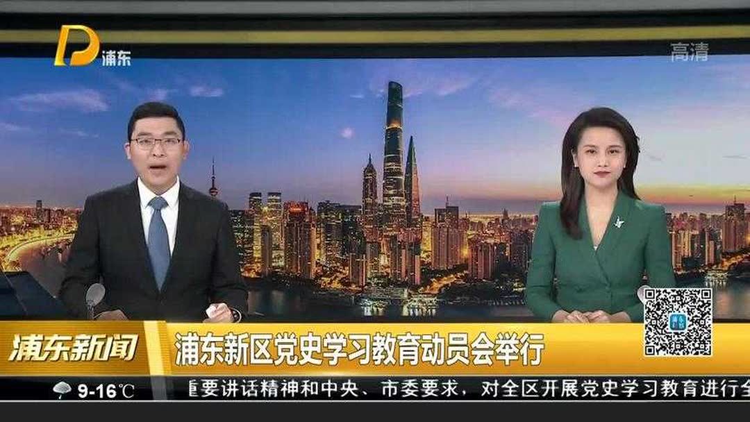 浦东新区党史学习教育动员会举行