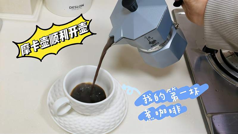 今天的快乐是摩卡壶给的,第一次煮咖啡没有翻车哦!