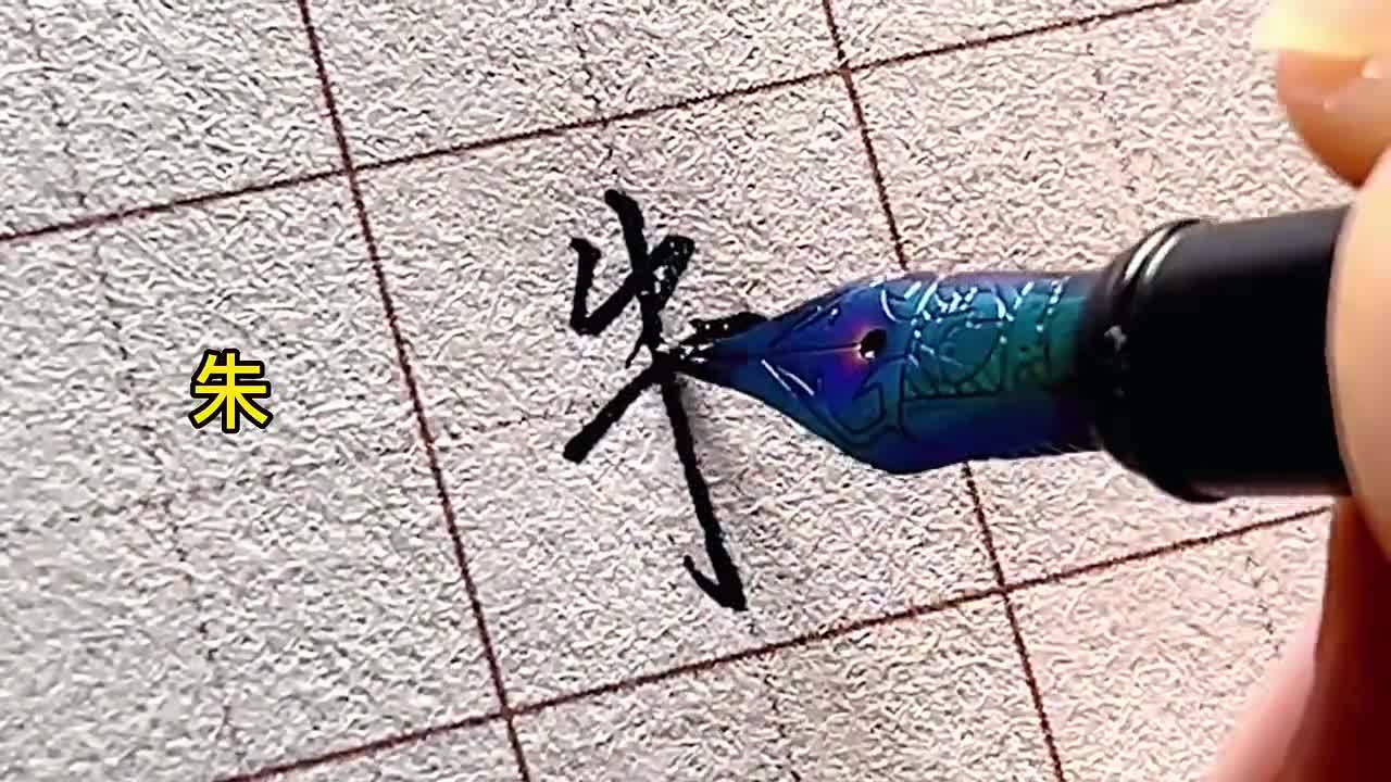 你姓氏的漂亮写法 手写行楷硬笔书法
