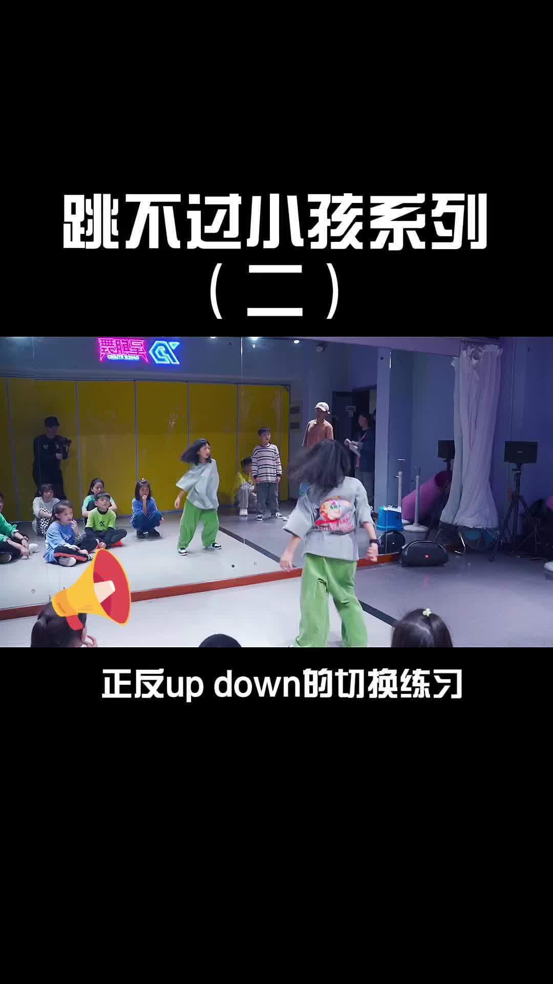 跳不过小孩儿系列(二)正反Up Down的切换练习后半段#这就是街舞 #...