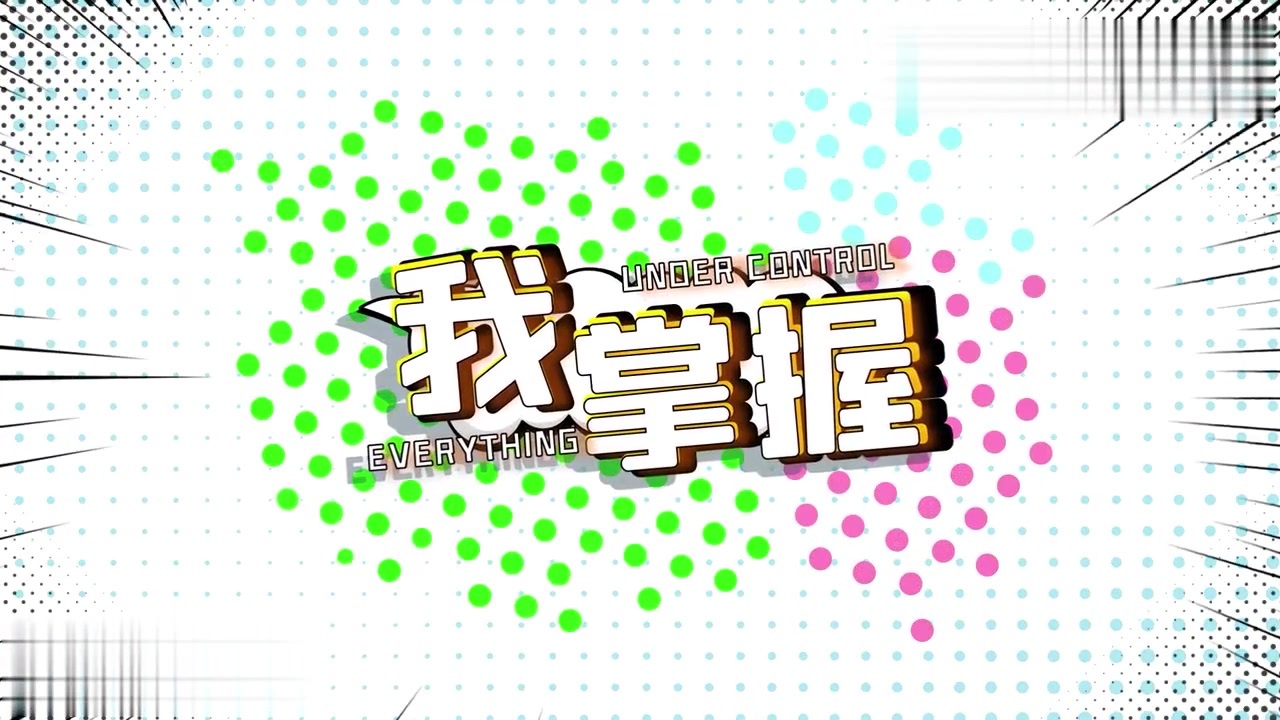 兰州方言版趣味消防科普动画《我掌握--电动车篇》