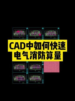 cad中如何快速电气消防算量#给排水 #电气 #cad教程