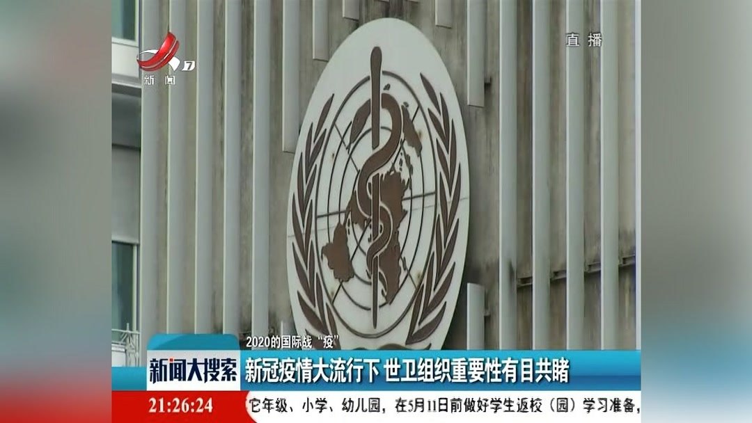   新冠疫情大流行下世卫组织重要性有目共睹