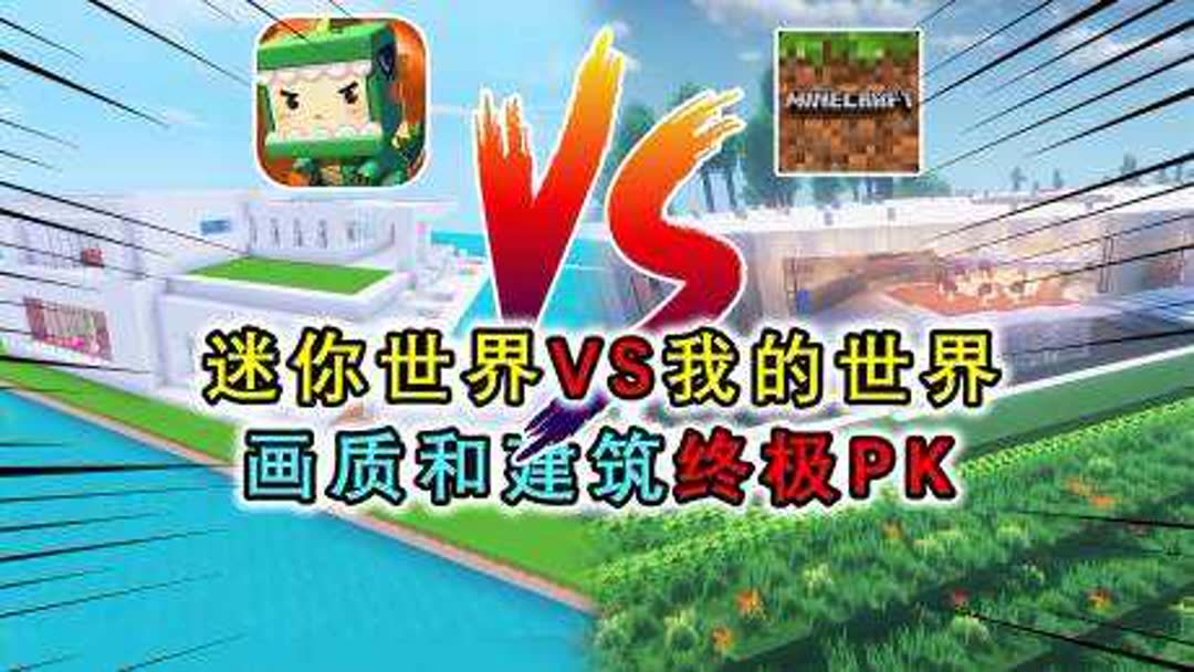 我的世界vs迷你世界,当MC和迷你轮番PK,迷你有可能赢吗