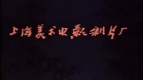 中国经典动画系列熊猫百货商店.1979