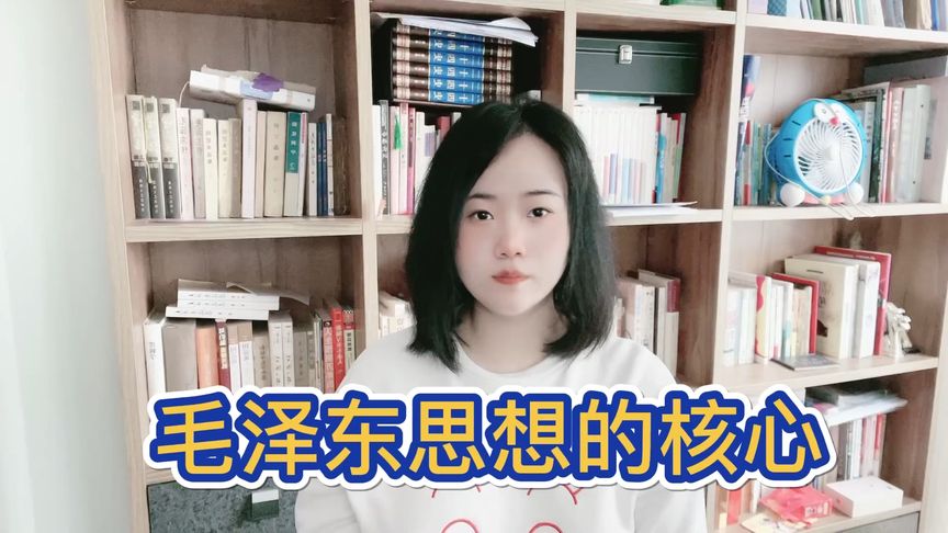 毛泽东思想的核心