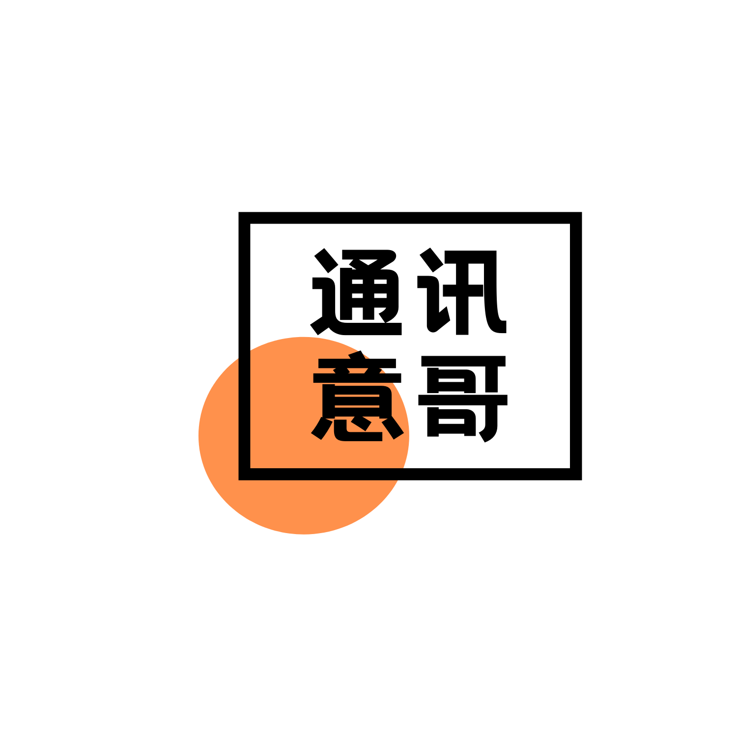 通讯意哥 