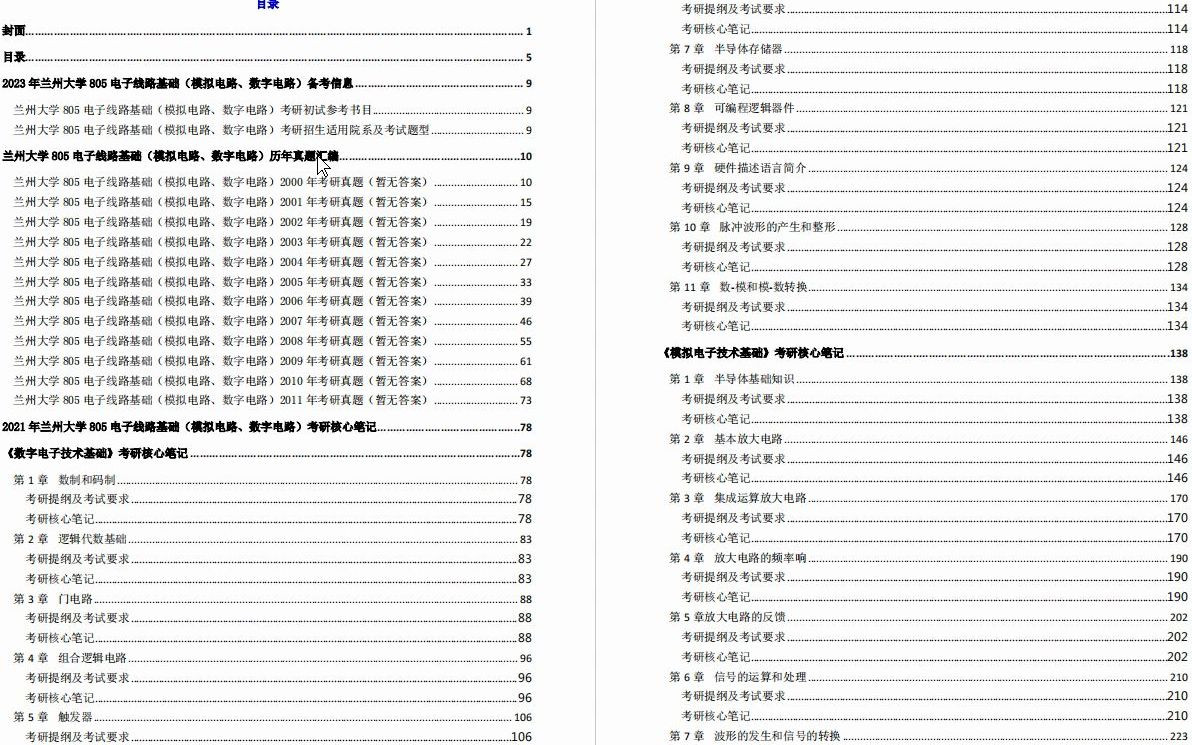 【电子书】2023年兰州大学805电子线路基础(模拟电路、数字电路)...