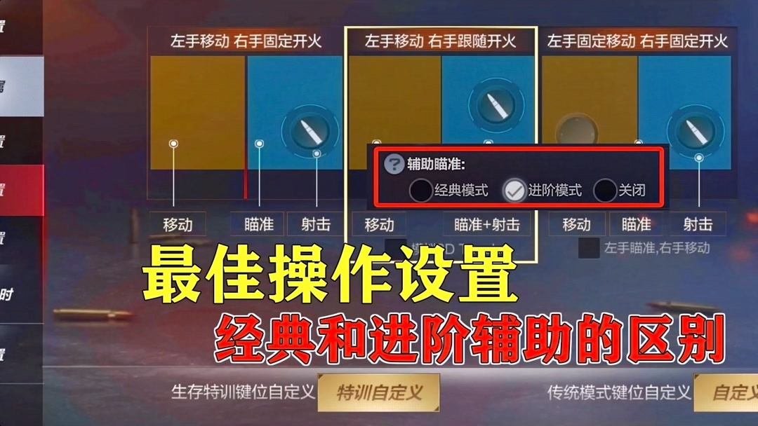 最佳的辅助瞄准设置,你用的操作设置是哪一个?
