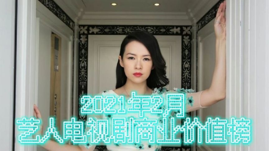 2021年2月艺人电视剧商业价值榜
