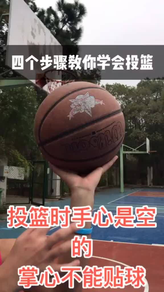 下面四个步骤教你如何学会投篮 喜欢的关注吧