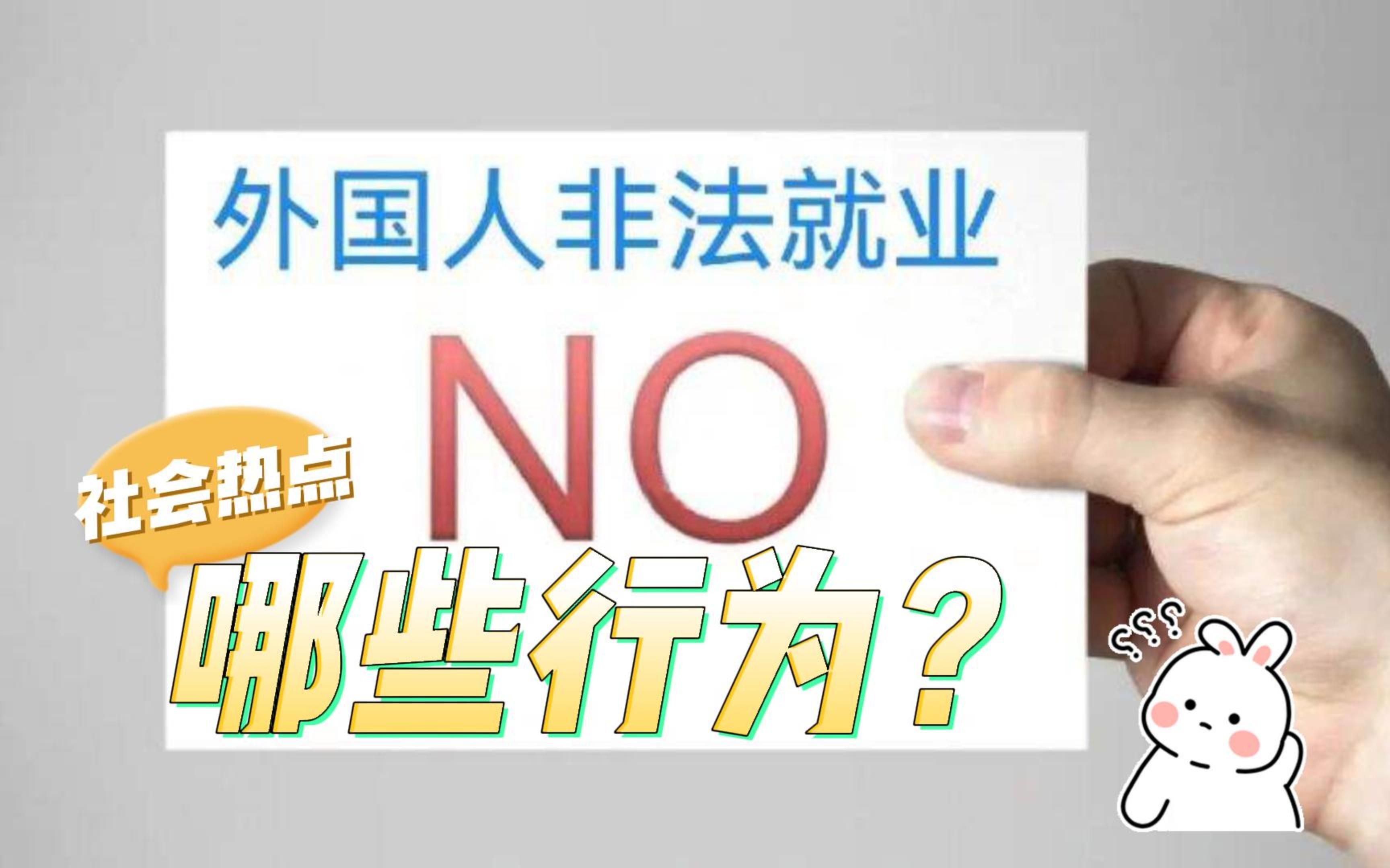 外国人有哪些行为属于非法就业?八通来说!