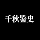 战争默示录 