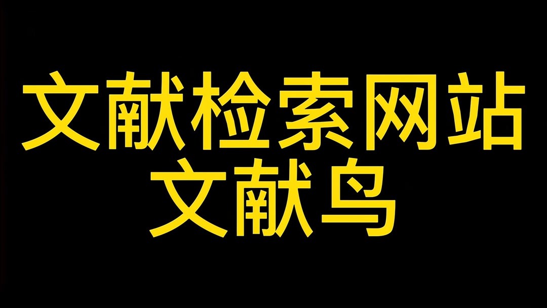 推荐一个文献检索网站文献鸟