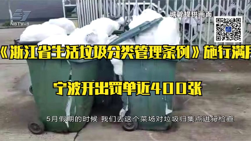 《浙江省生活垃圾分类管理条例》施行满月 宁波开出罚单近400张