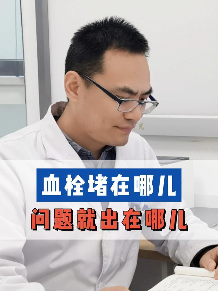 血栓堵在哪儿,问题就出在哪儿 #医学科普