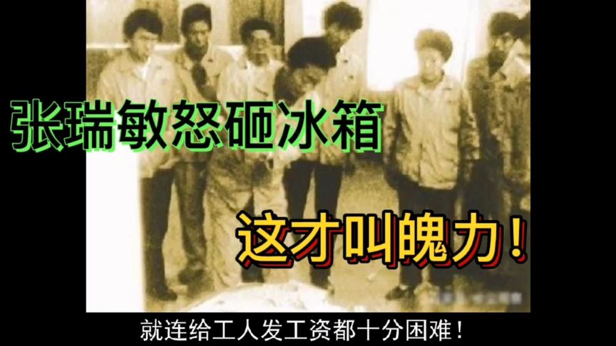 1985年,海尔砸掉75台冰箱,张瑞敏真有魄力!
